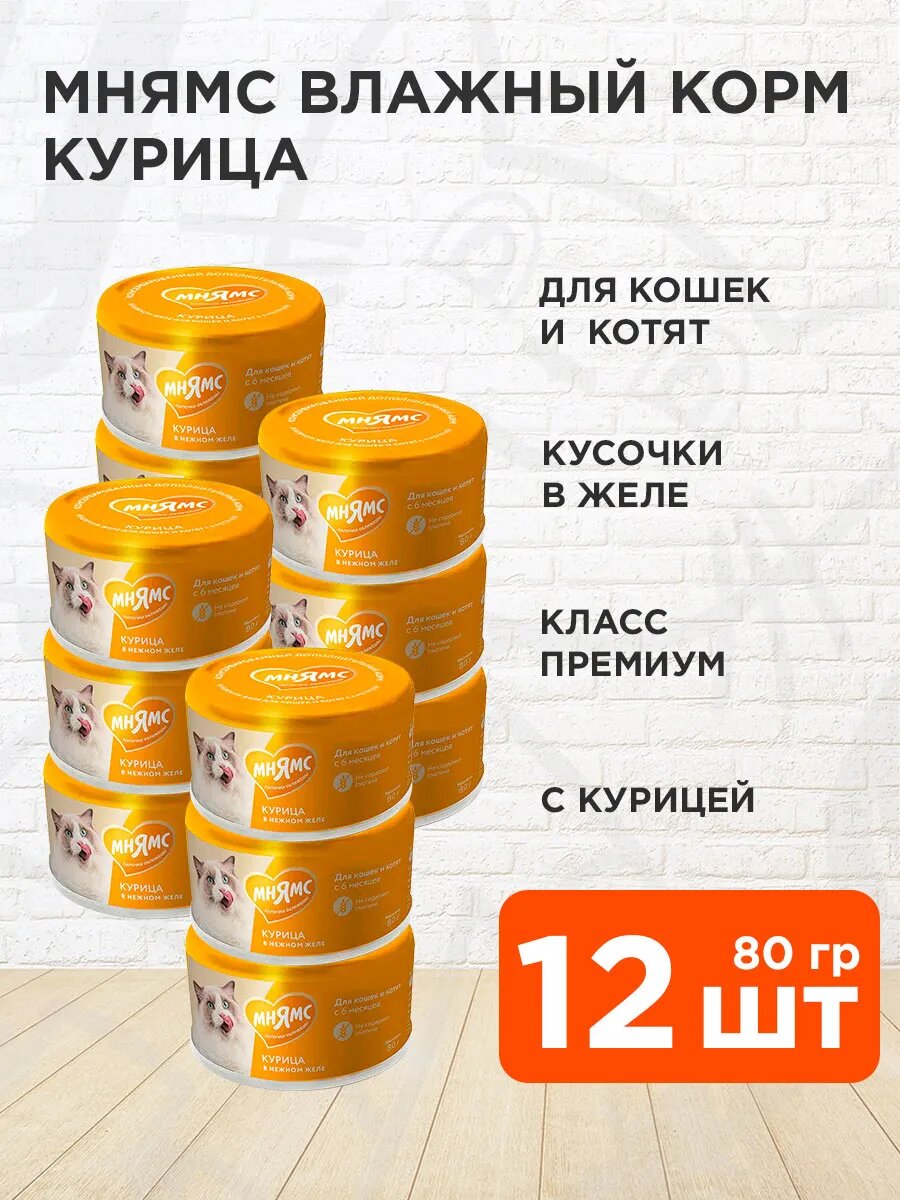 Корм влажный Мнямс для кошек и котят, курица в желе, 80 г х 12 шт