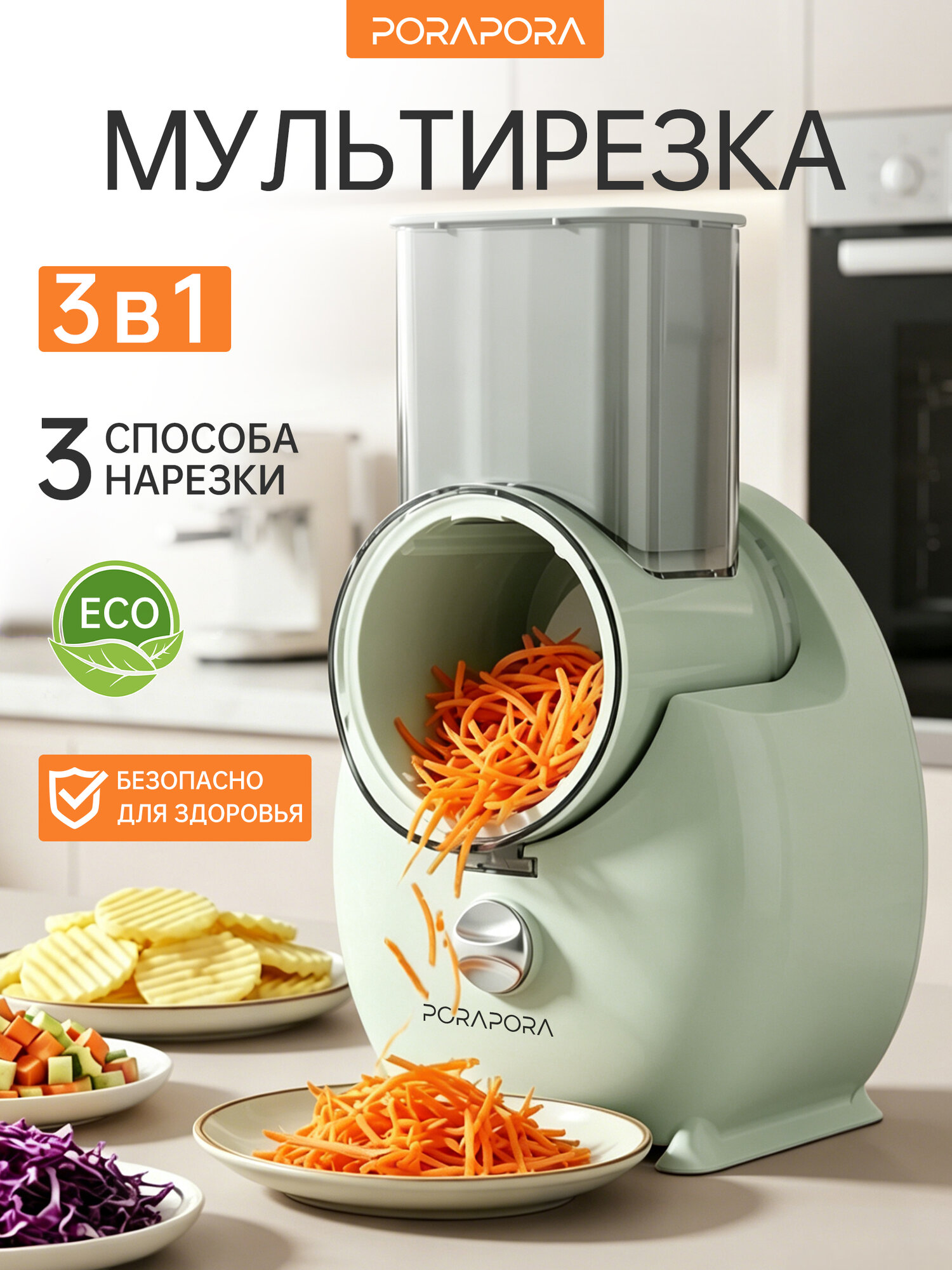 Электрическая овощерезка-мультирезка 50 Вт, 3 способа нарезки: слайсер, соломка 2.5/3/5 мм - Компактный кухонный комбайн PORAPORA
