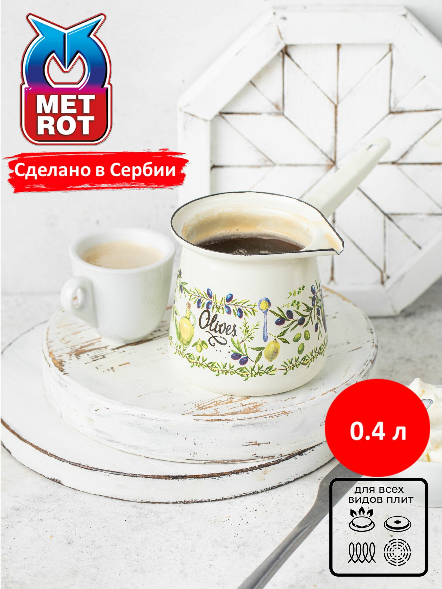 Турка для кофе "METROT Олива", эмалированная сталь, бежевая, для индукционных плит, 0,4л