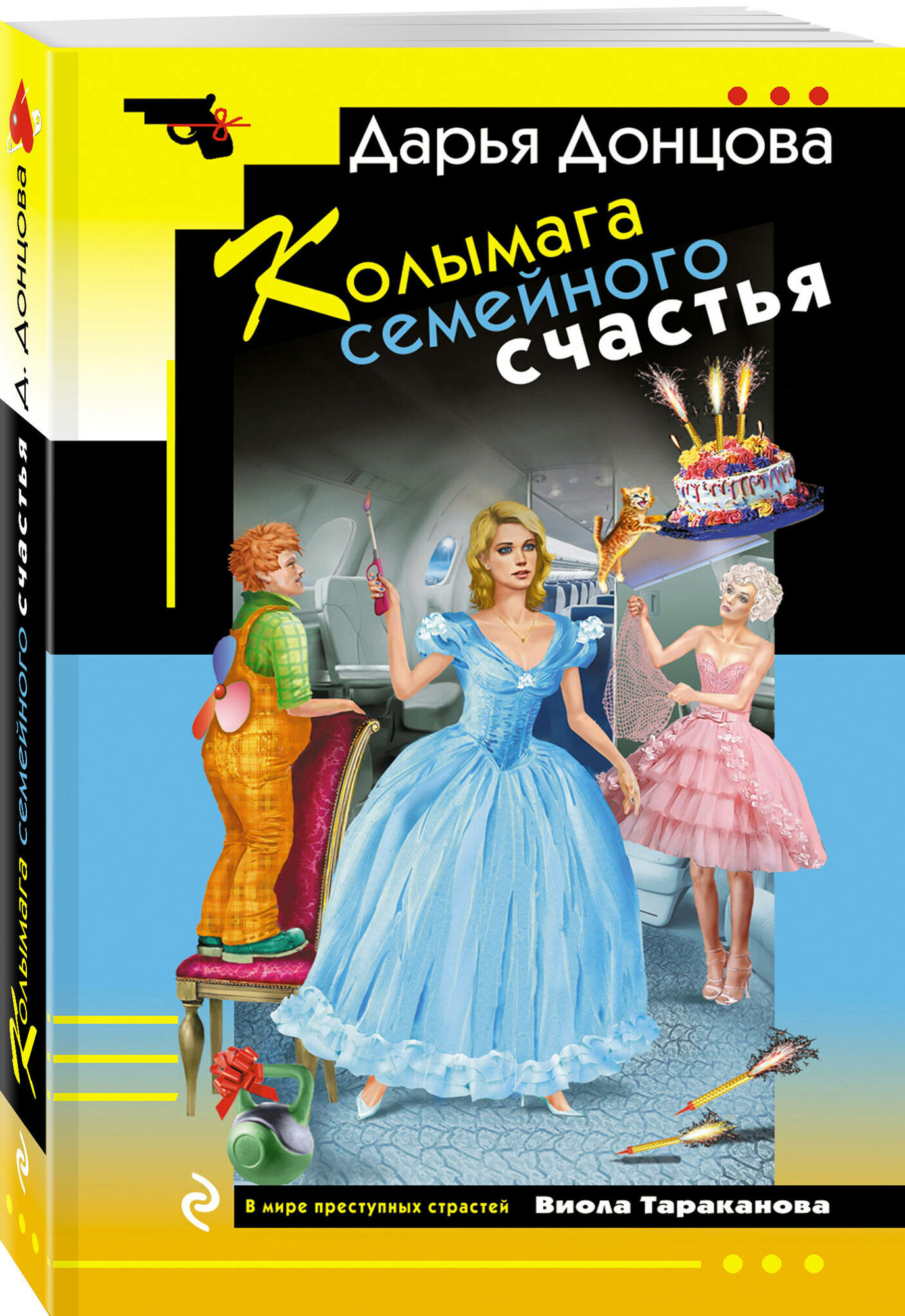 Донцова Д. А. Колымага семейного счастья