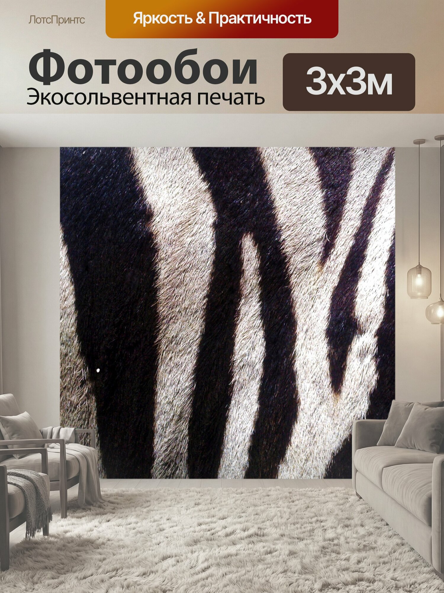 Фотообои "Зебра кожи 2 Закрыть фото Зебра кожи фон / обои Зебра кожа мех животных черный белый зебры полосы фон обои" 300x300 см. экосольвентная печать