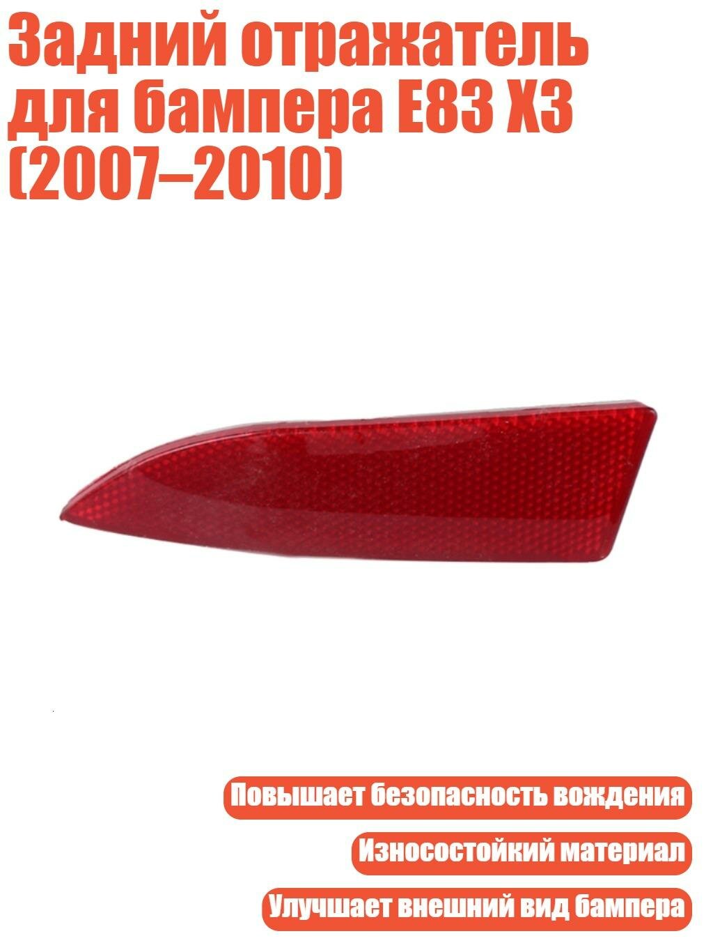 Задний отражатель для бампера E83 X3 (2007–2010), правильно