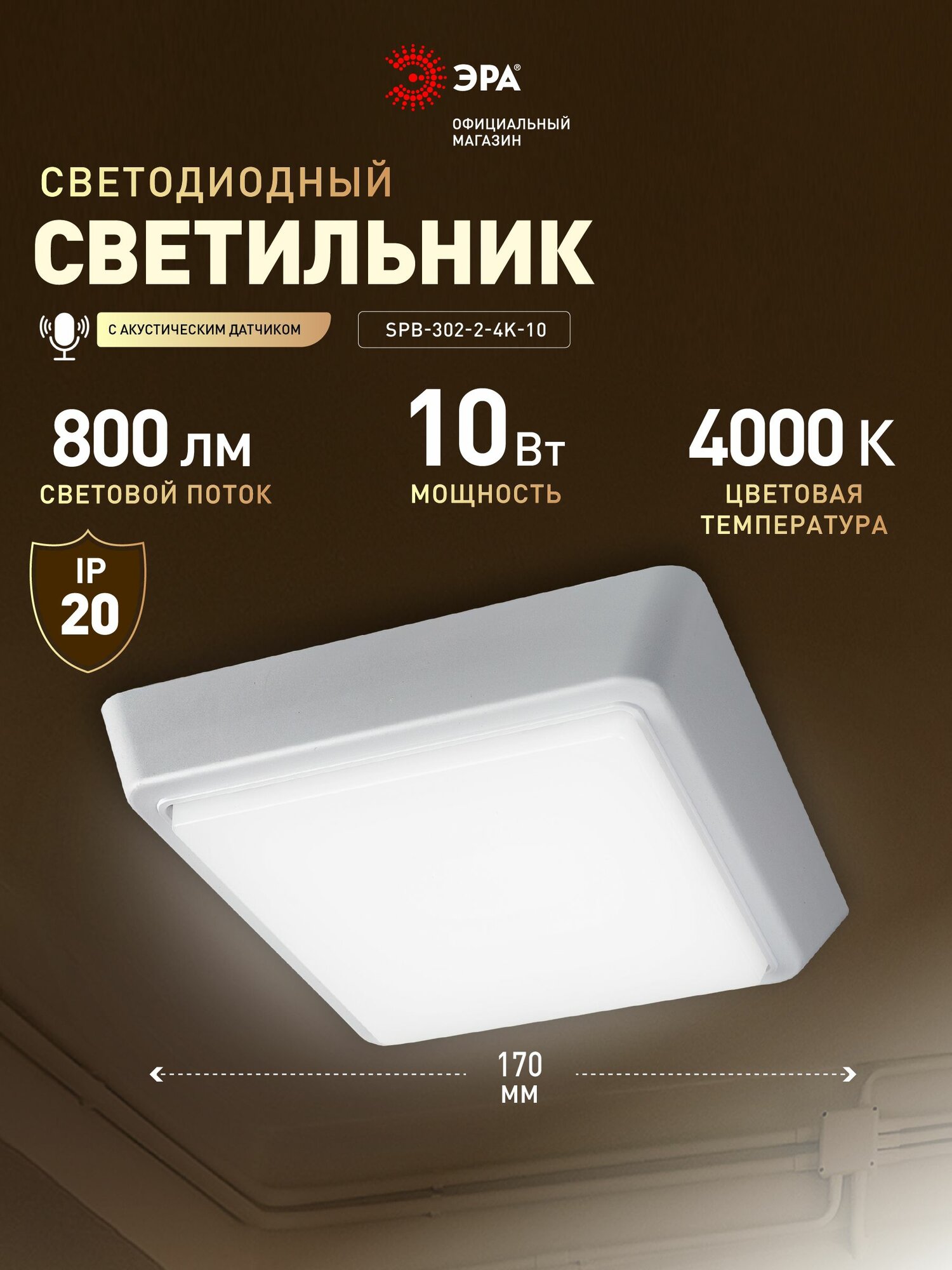 Светильник светодиодный ЭРА SPB-302-2-4K-10 10Вт 4000К с акустическим датчиком квадрат