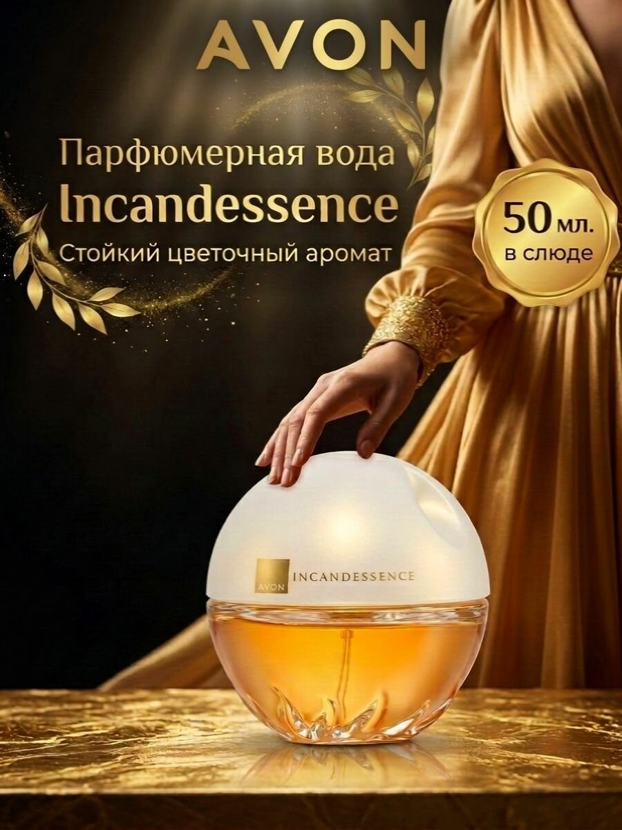 Парфюмерная вода Incandessence, 50 мл. Женский аромат. Духи женские AVON