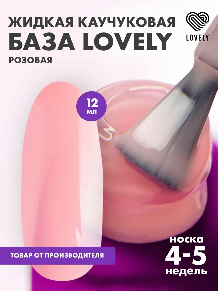 База для ногтей Lovely Nails "Soft", розовая, камуфлирующая, 12 мл