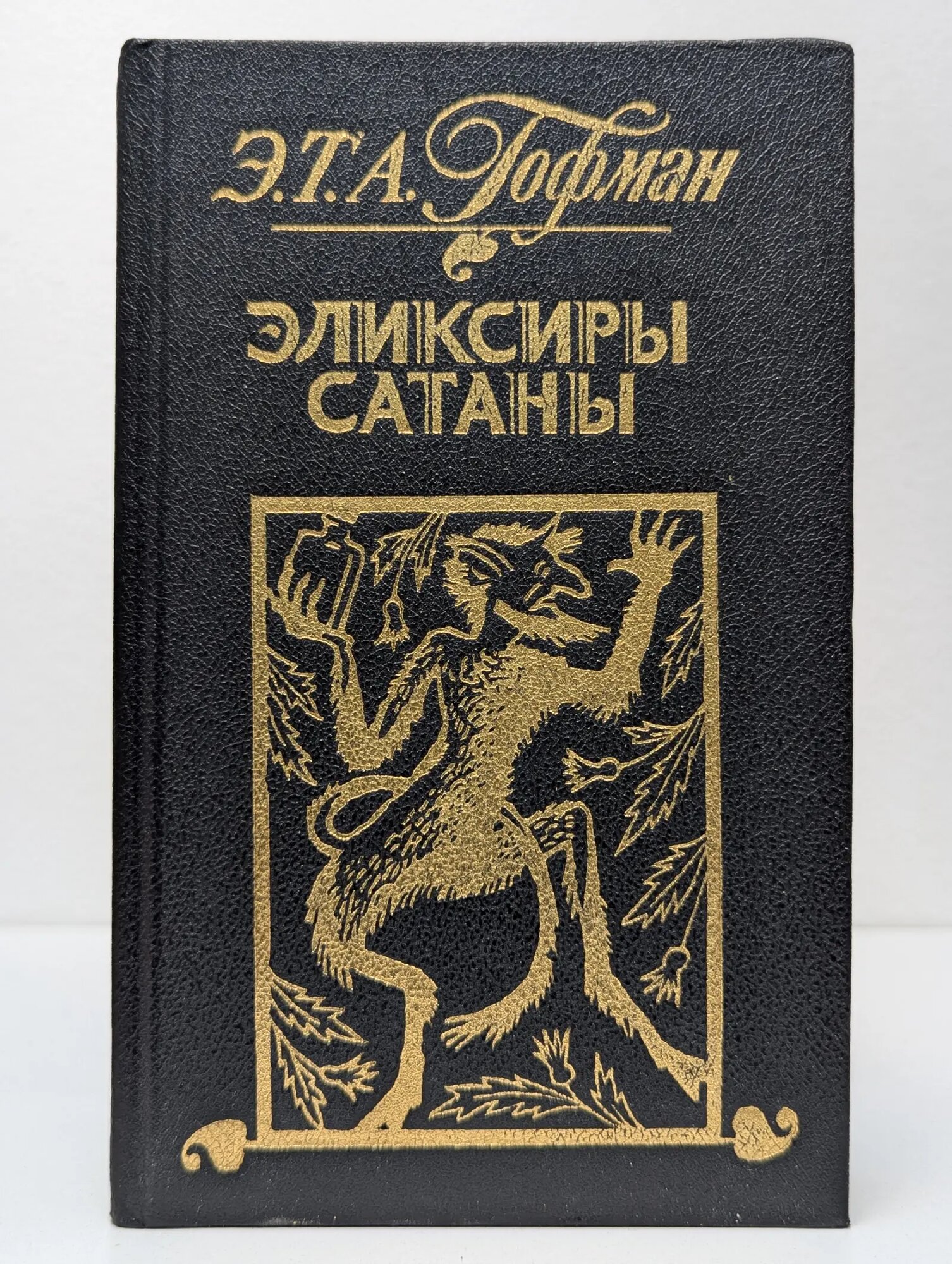 Эликсиры сатаны Гофман Эрнст Теодор Амадей 1993