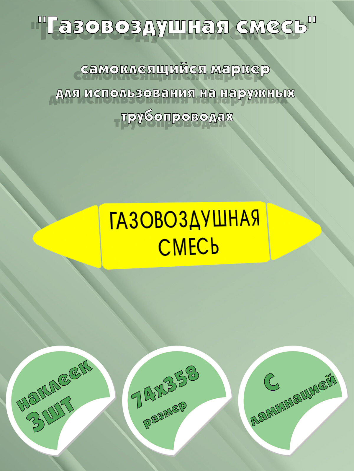 Самоклеящийся маркер "Газовоздушная смесь" (74 х 358 мм, с ламинацией) для использования на наружных трубопроводах