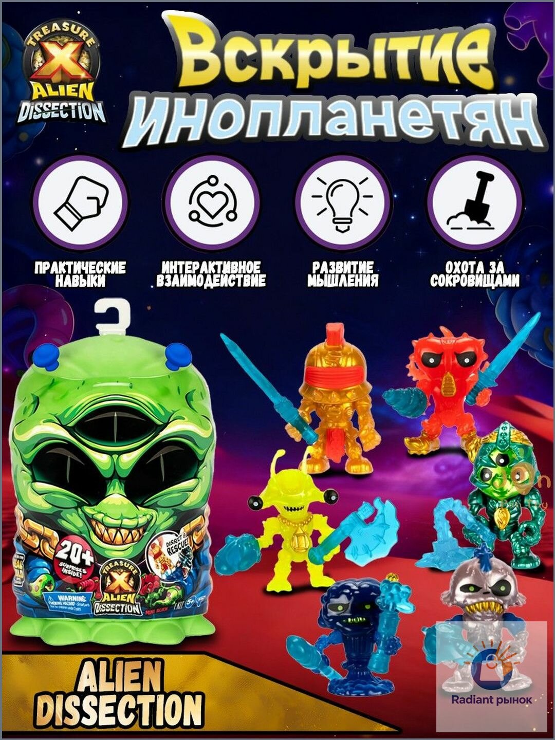 Сокровище X Moose Treasure X Mini Alien Dissection / 8-дюймовая игрушка из инопланетной слизи, более 20сюрпризов, спасение 2 охотников за сокровищами