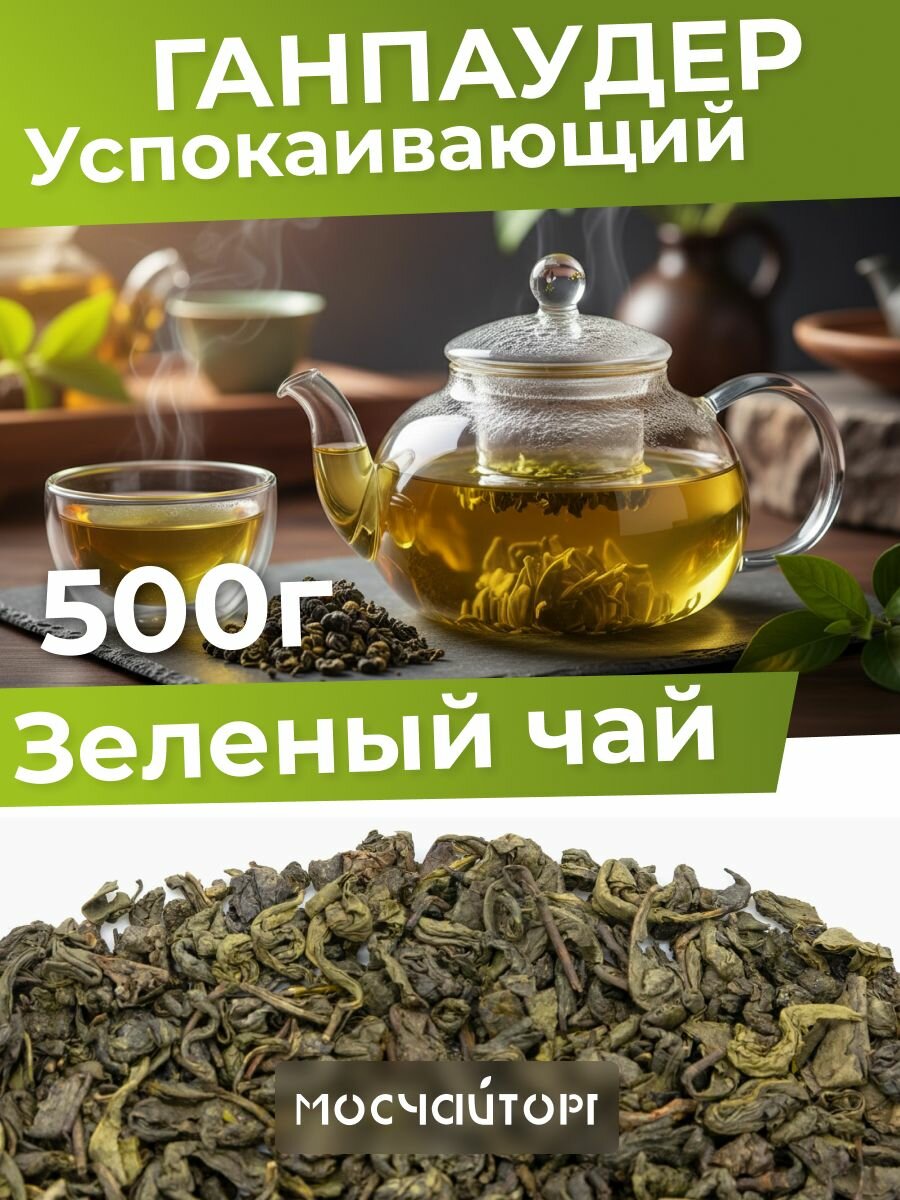 Чай зеленый китайский листовой рассыпной Ганпаудер 500г крупнолистовой, без добавок, натуральный