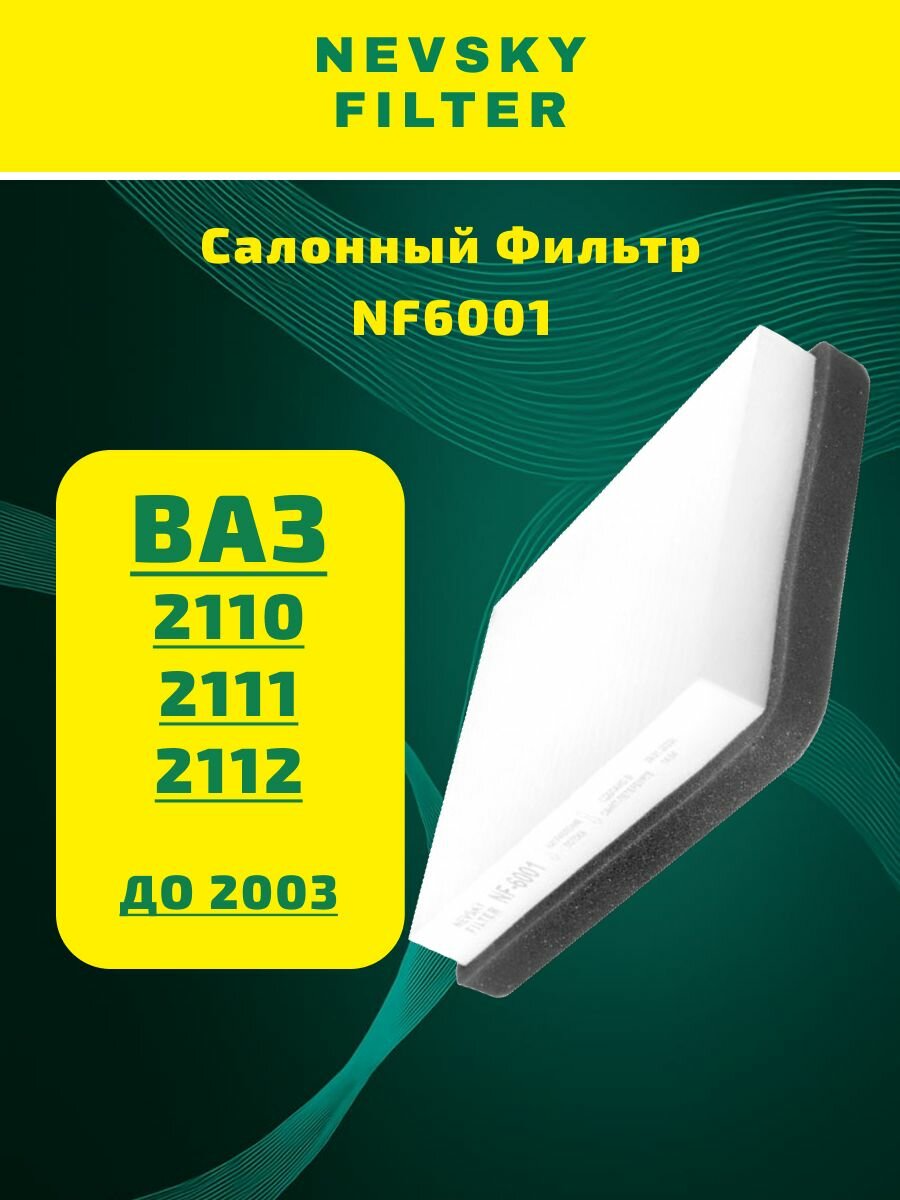 Фильтр салонный угольный NF6001 / ВАЗ LADA 2110 2111 2112 до 2003