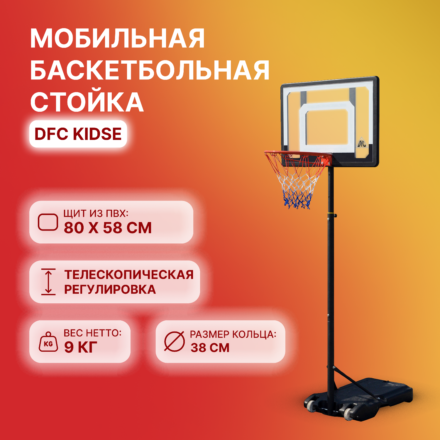 Мобильная баскетбольная стойка DFC KIDSE