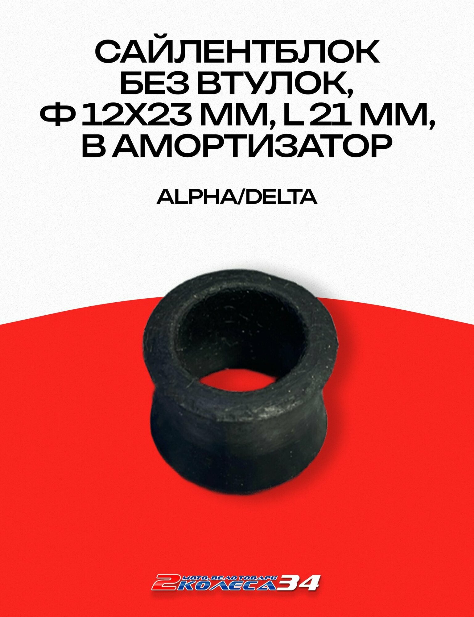 Сайлентблок без втулки, Ф 12х23 мм, L 21 мм, в амортизатор ALPHA/DELTA