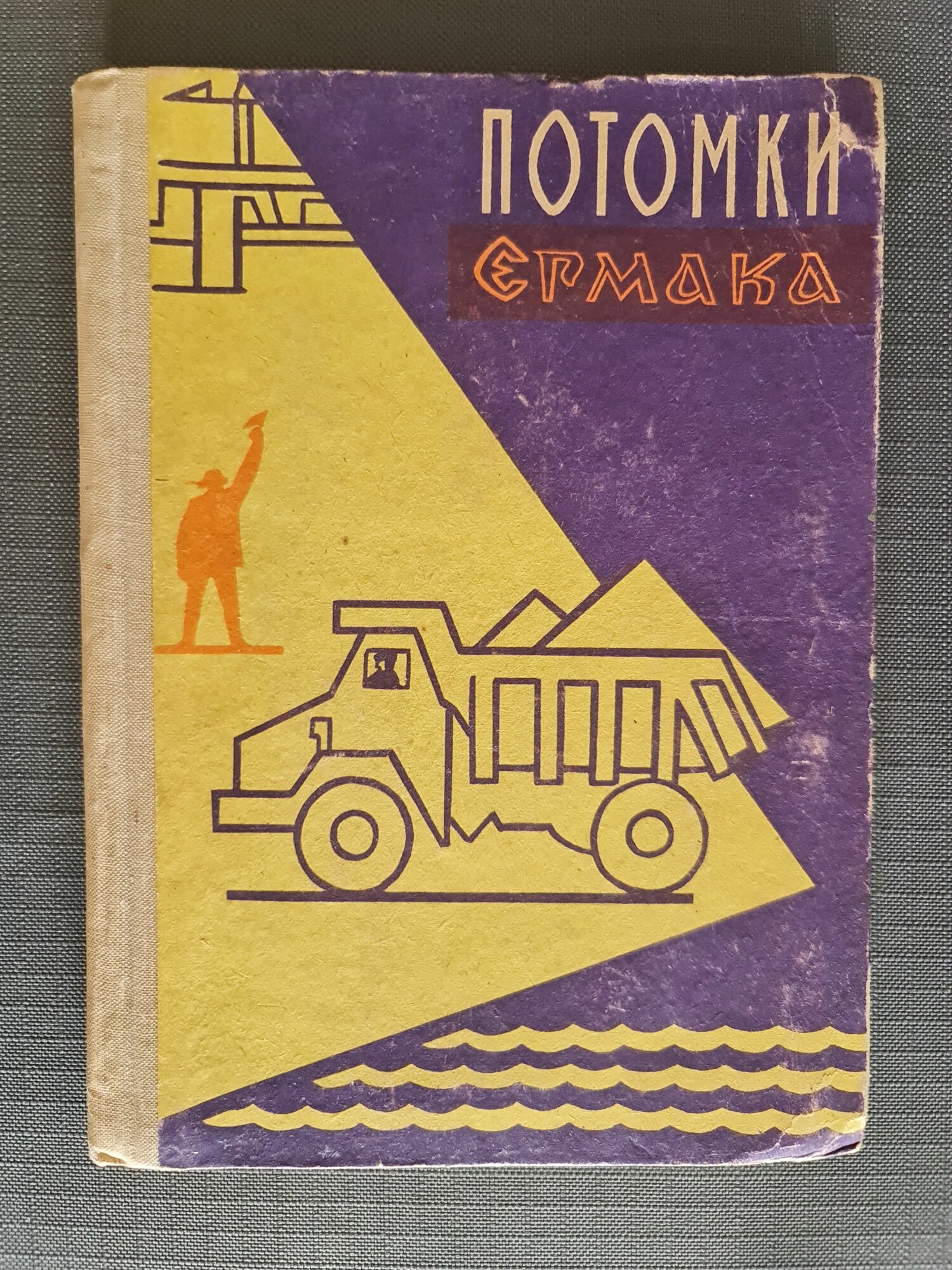 Потомки Ермака. Быль о первых покорителях Енисея. Книга 2, издание, Красноярск, 1964