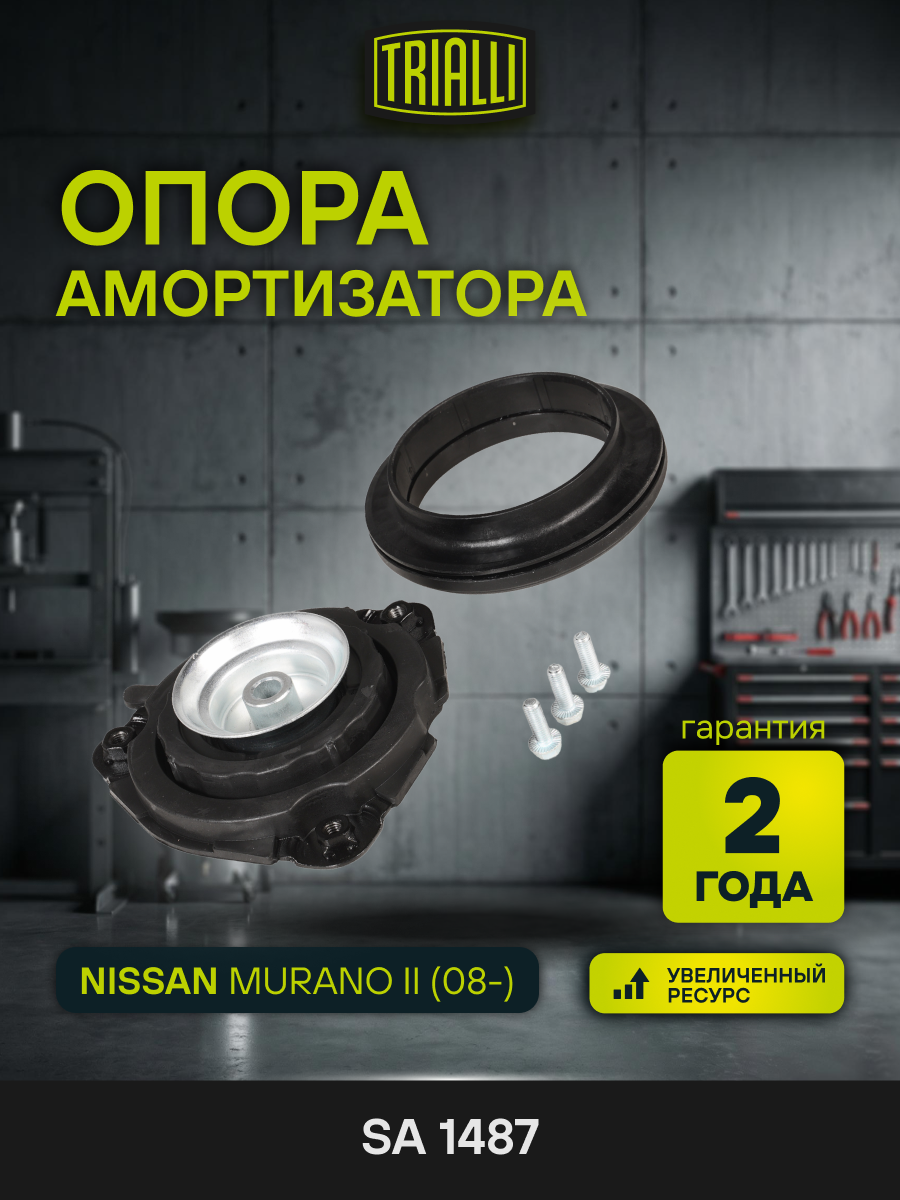 Опора амортизатора для автомобилей Nissan Murano II (08-) от 07.13 г. в. (передняя с подшипником) SA 1487 TRIALLI