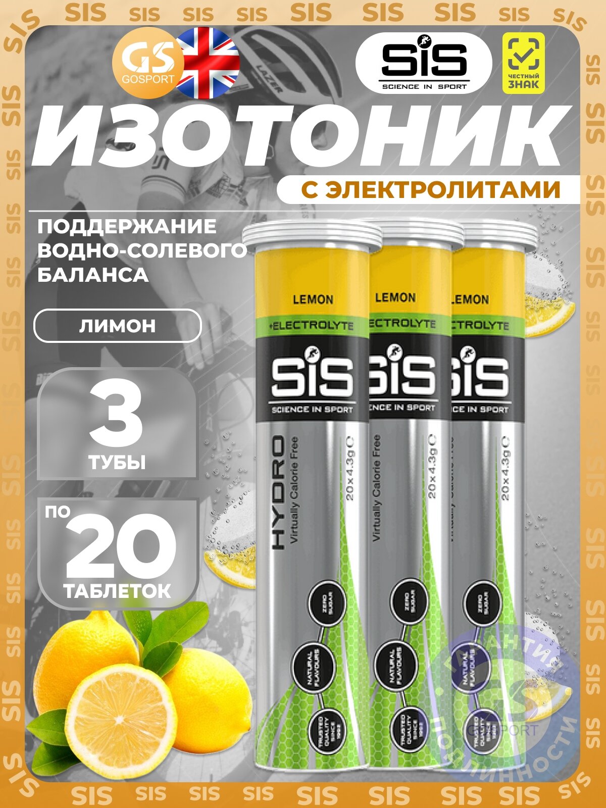 Изотоник SCIENCE IN SPORT (SiS) GO Hydro Tablet 20s 3 x 20 таблеток, Лимон