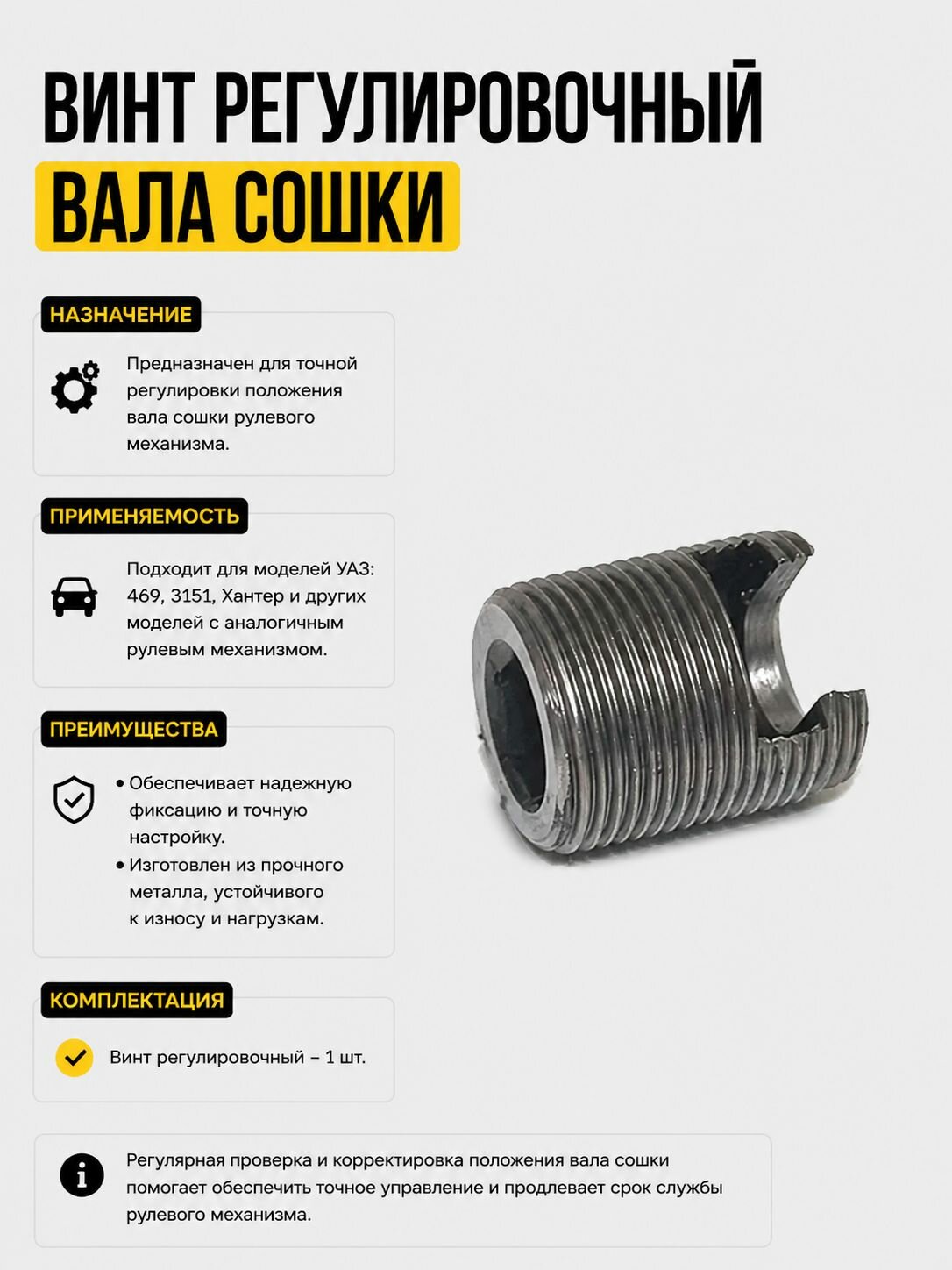 Винт регулировочный вала сошки