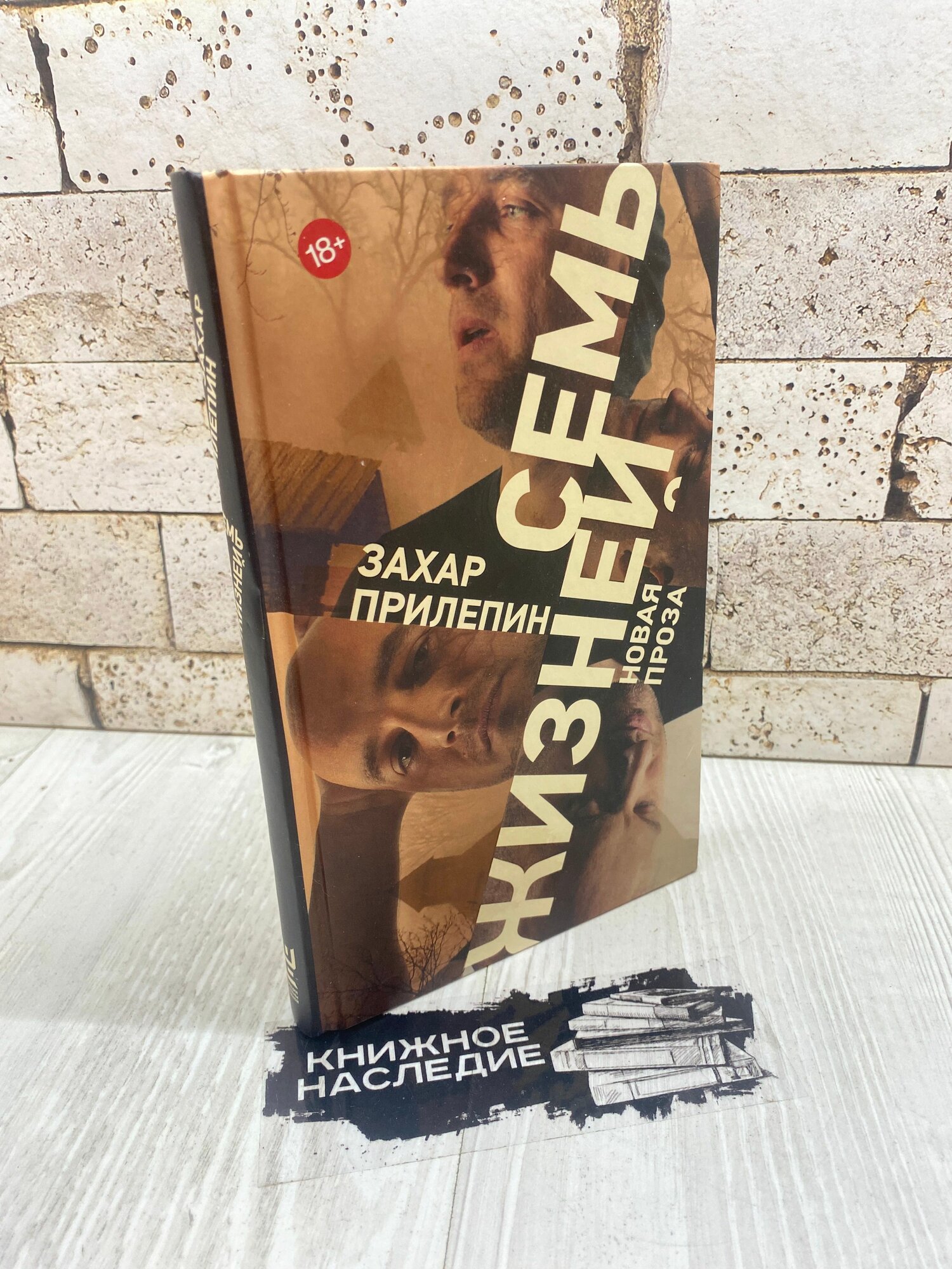 Прилепин З. Семь жизней АСТ. 2016г