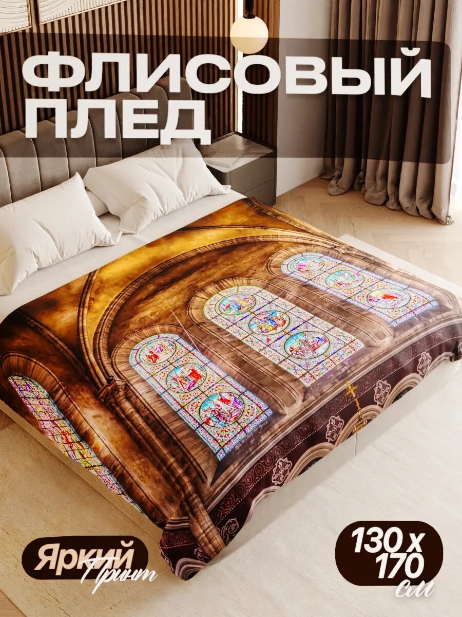 Плед флисовый 130х170 см мягкий теплый покрывало для дома