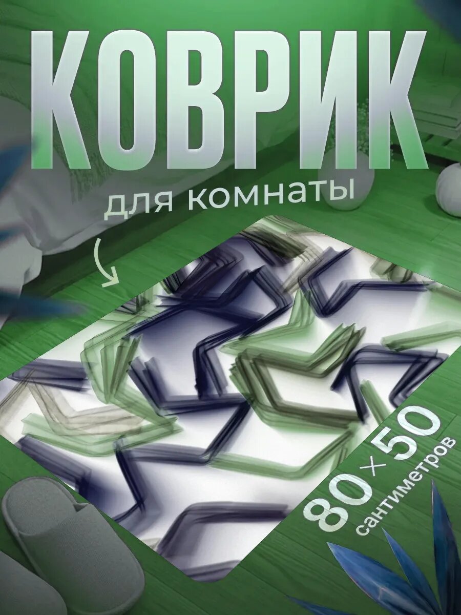 Коврик для ног 80×50 см мягкий, влагостойкий, нескользящий