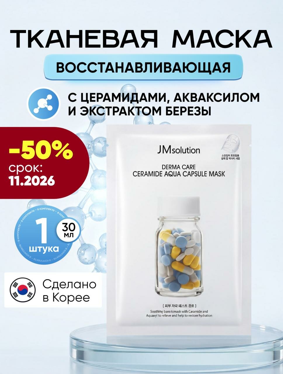 Маска для лица тканевые восстанавливающие JMSOLUTION с керамидами 1 шт Корея