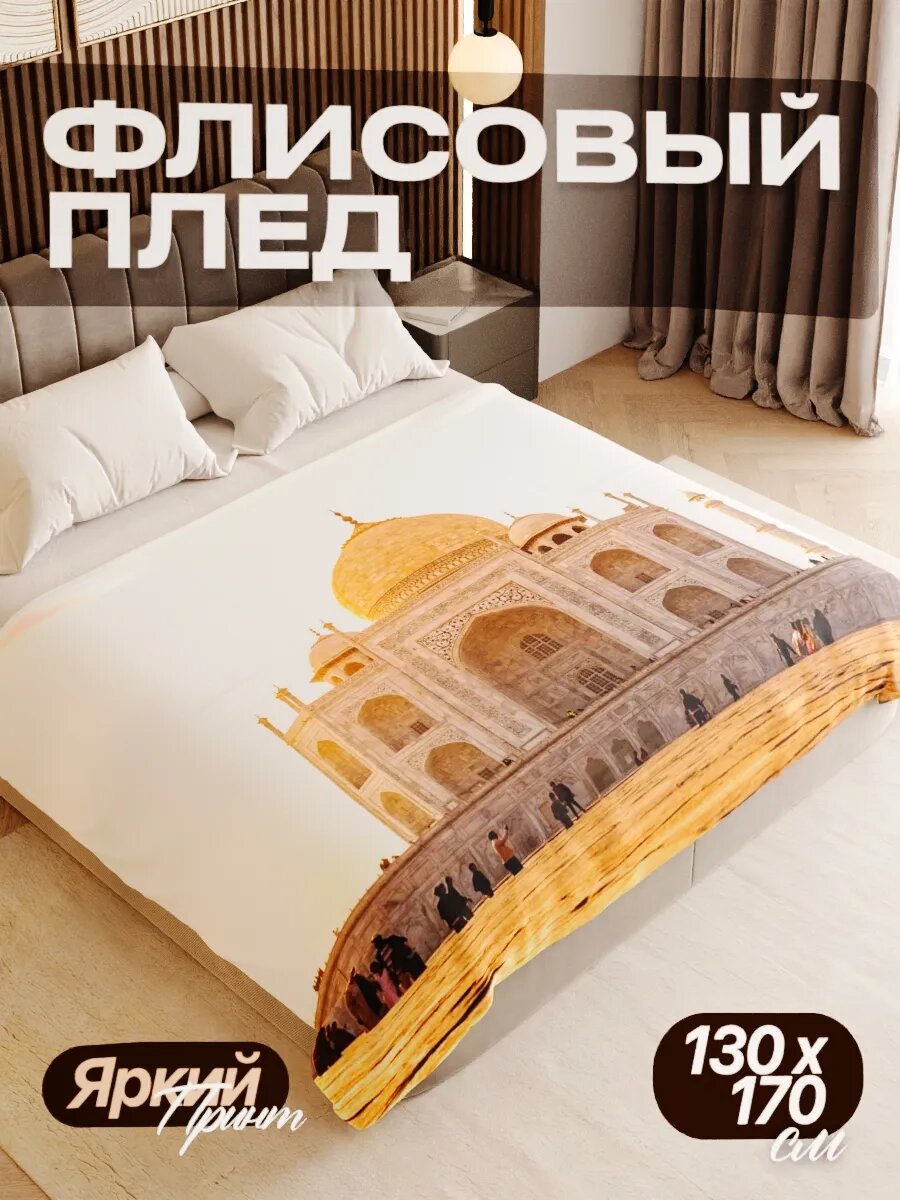 Плед флисовый 130х170 см мягкий теплый покрывало для дома