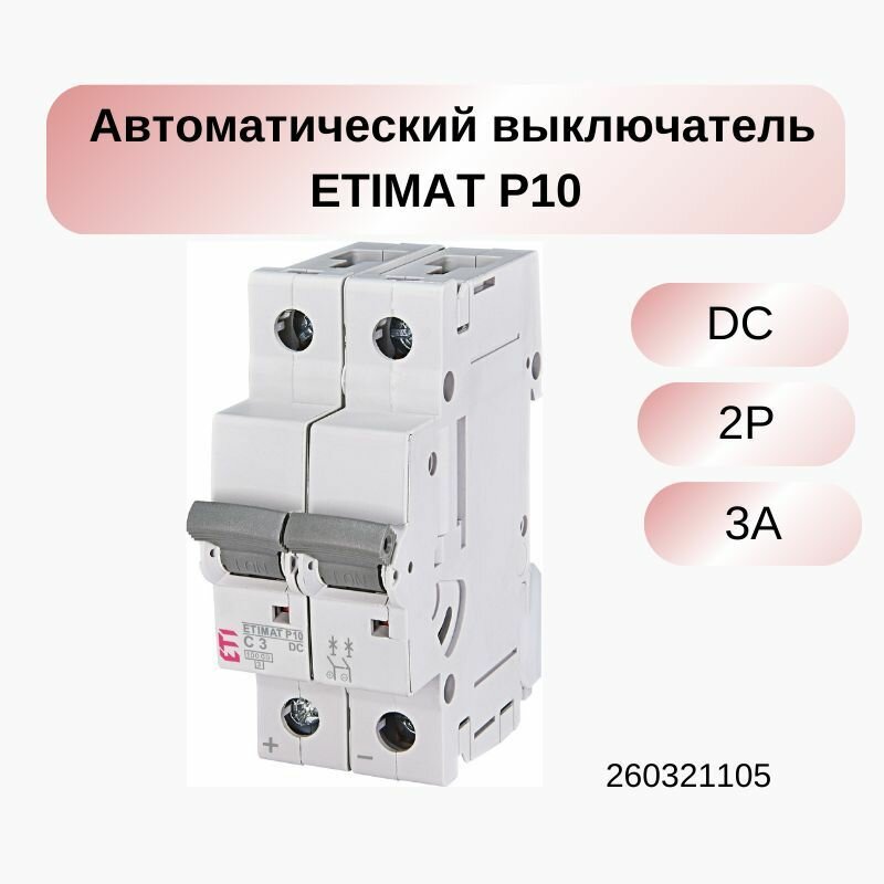 Автоматический модульный выключатель ETIMAT P10 DC 2p C 3A (10 kA) 260321105