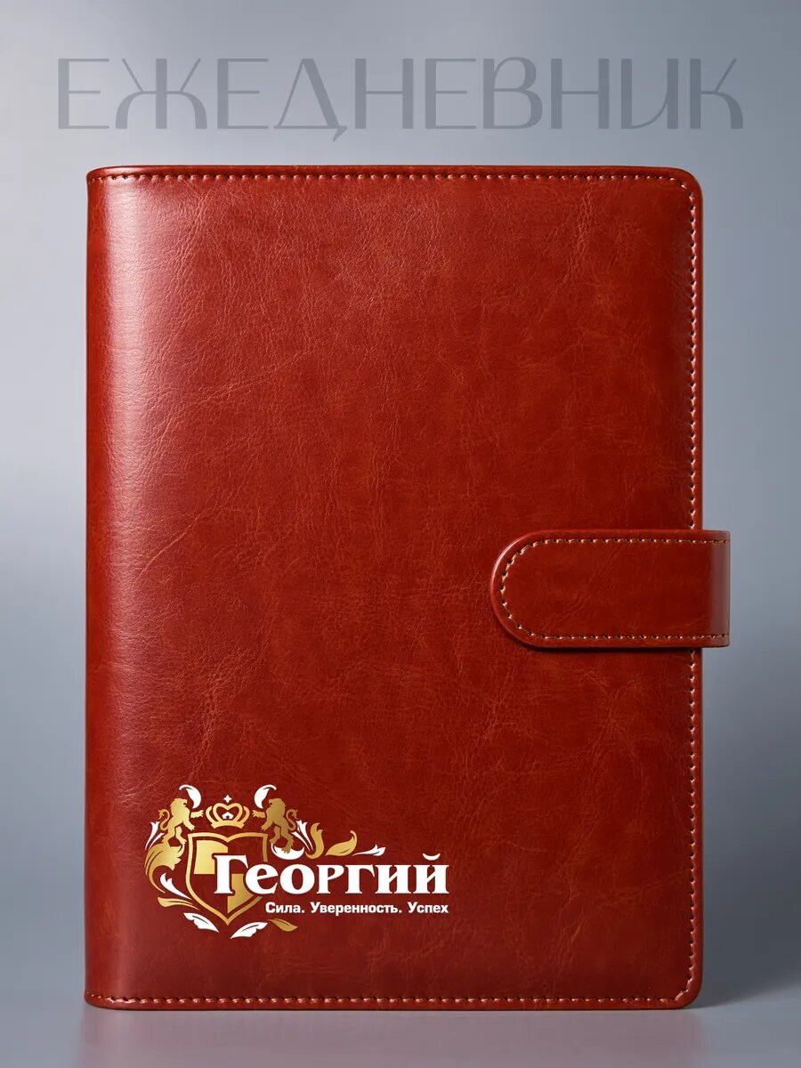 Ежедневник "Георгий", А5