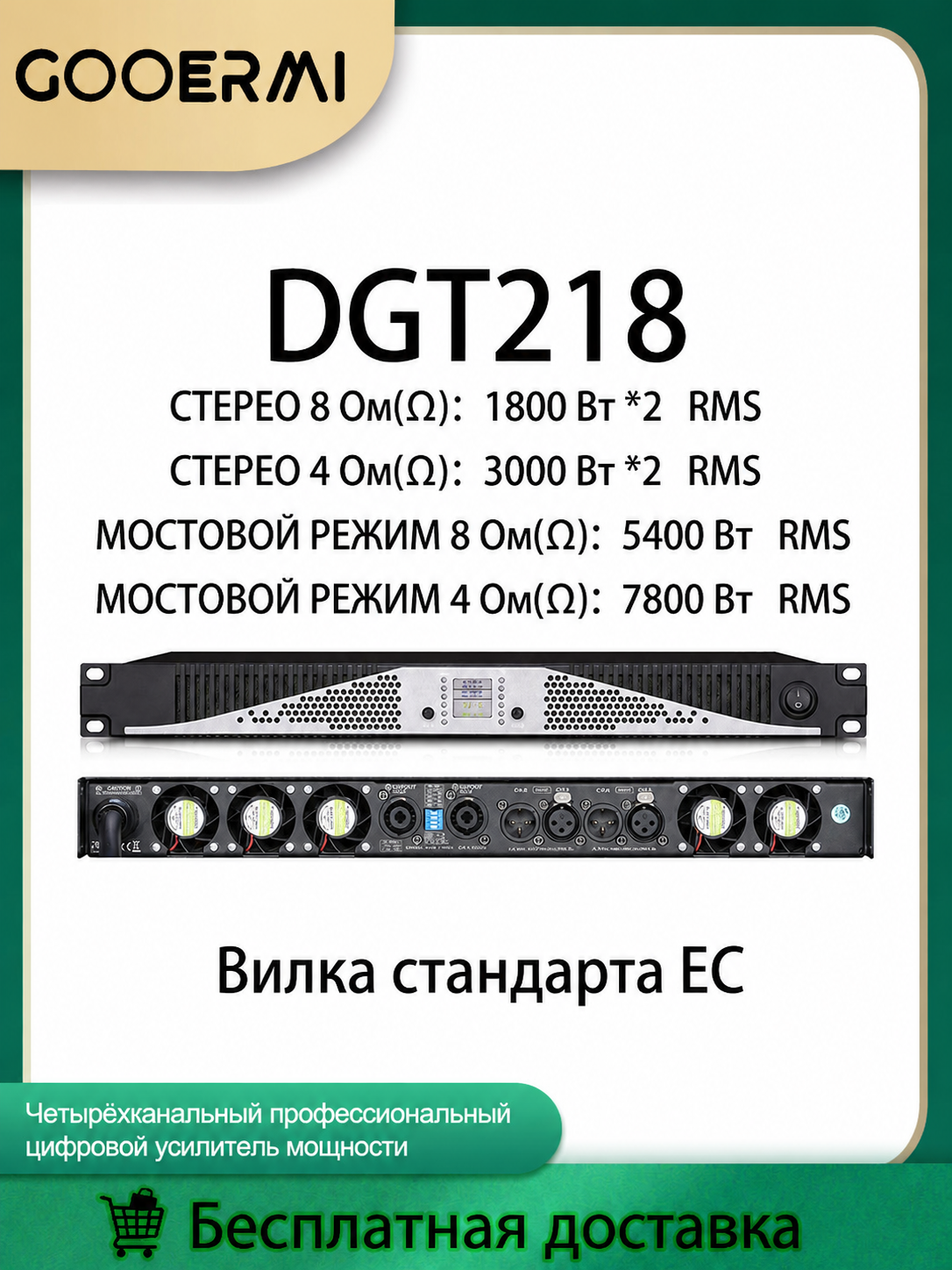 DGT218 двухканальный цифровой усилитель, 3000 Вт 8 Ом, для сцены и линейных акустических массивов