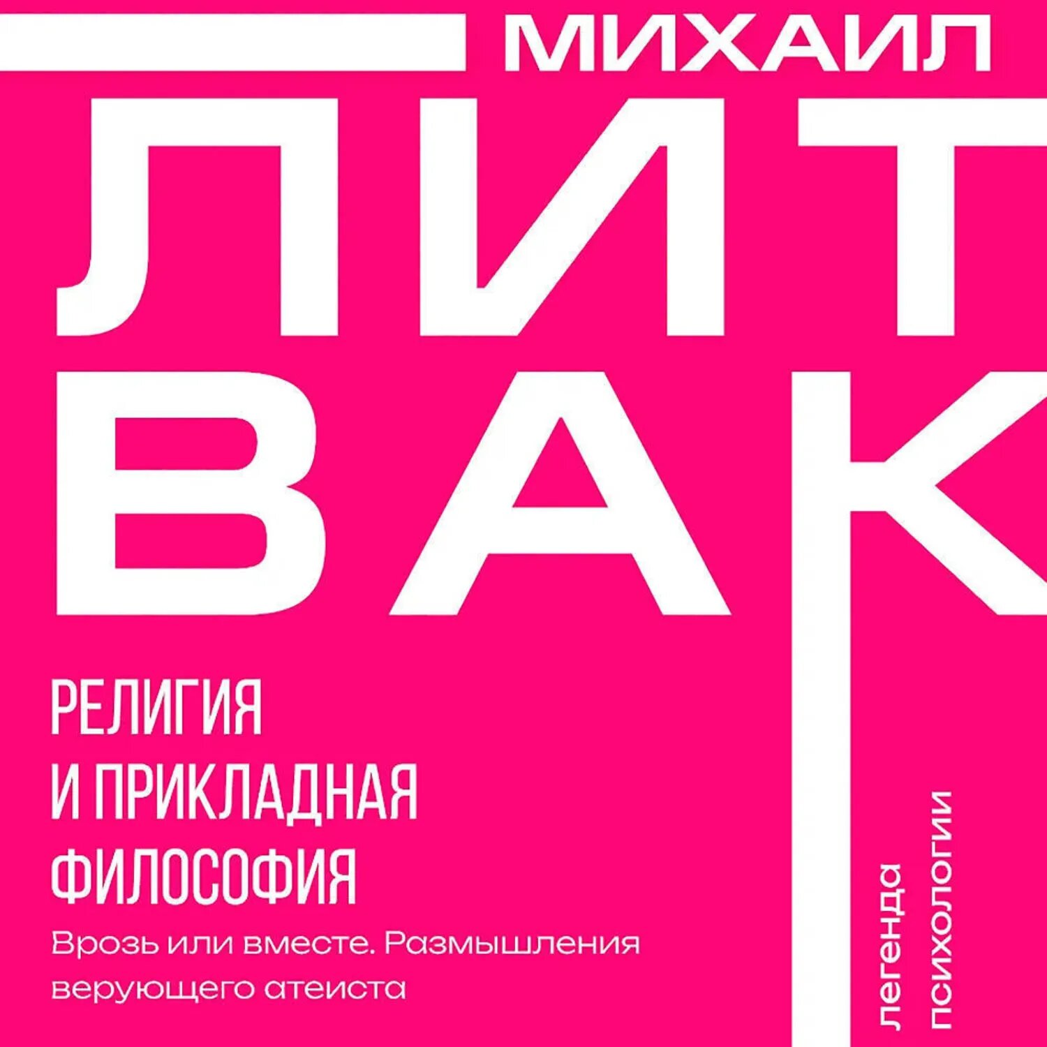 Религия и прикладная философия. Врозь или вместе. Размышления верующего атеиста [Аудиокнига]