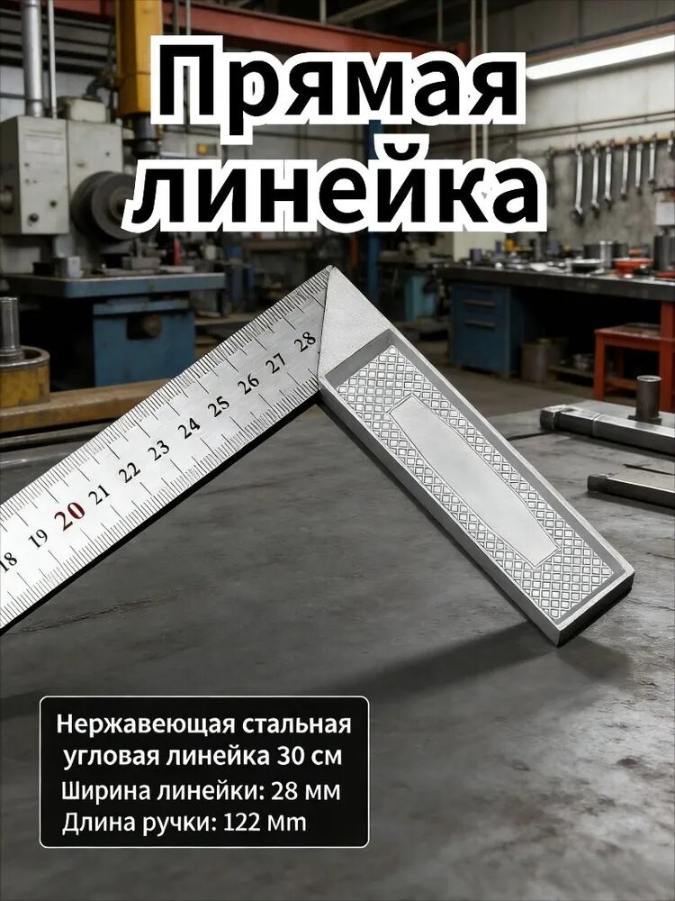 Линейка, угольник строительный 300мм х 20мм, Металл