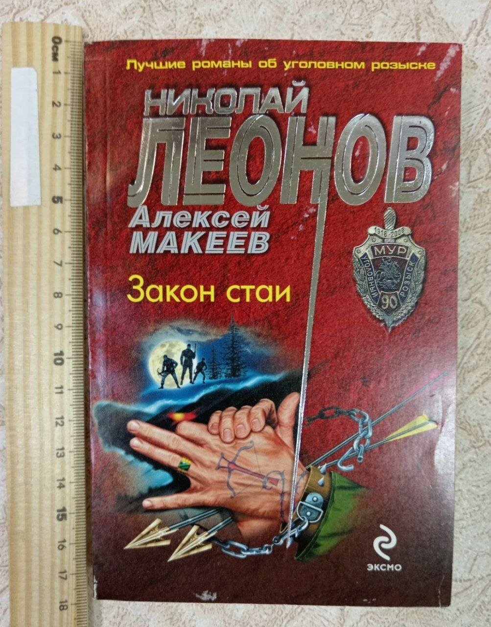 Закон стаи Леонов Николай Иванович, Макеев Алексей Викторович