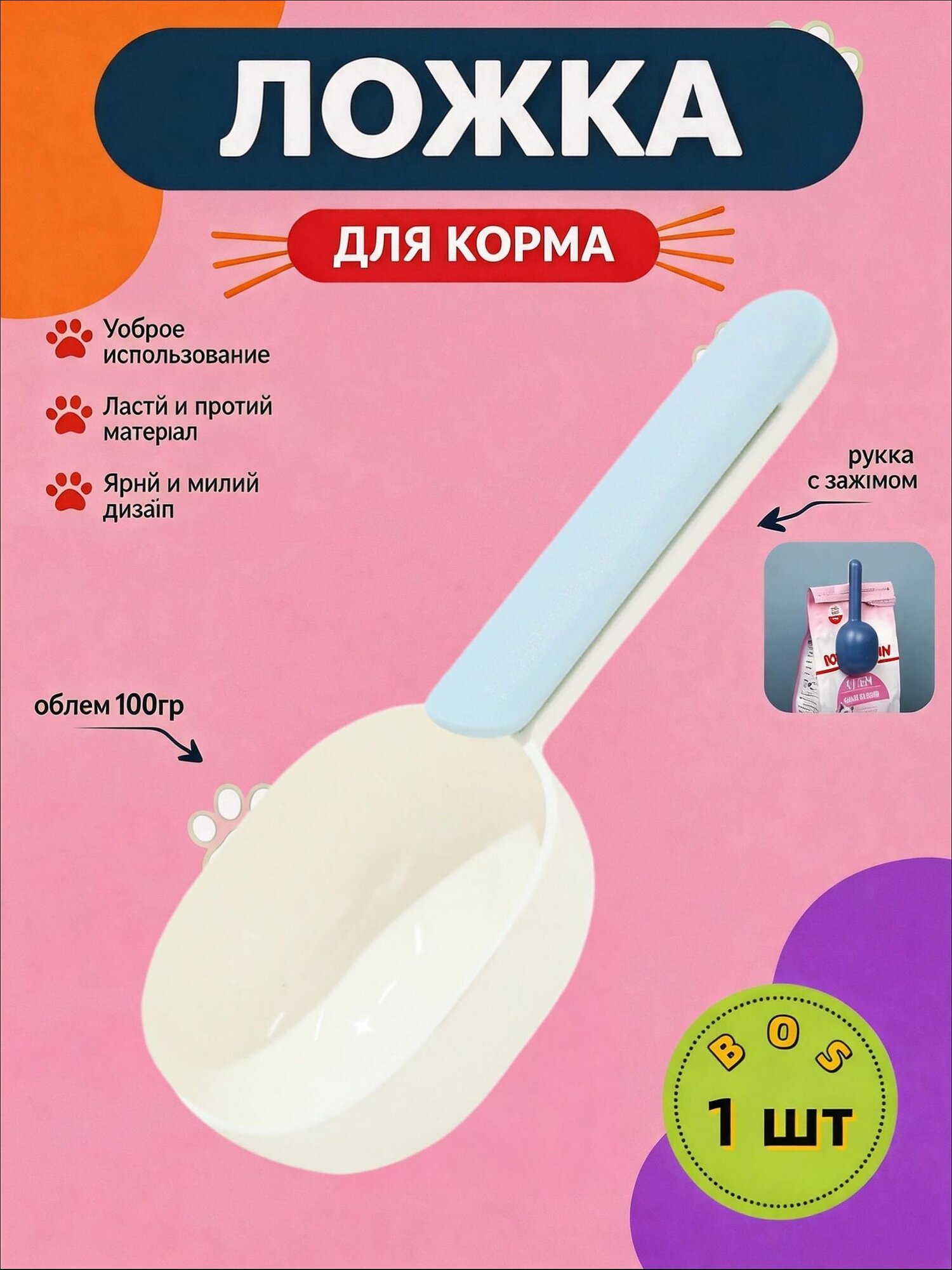 Мерная ложка для домашних животных для точного контроля порции.