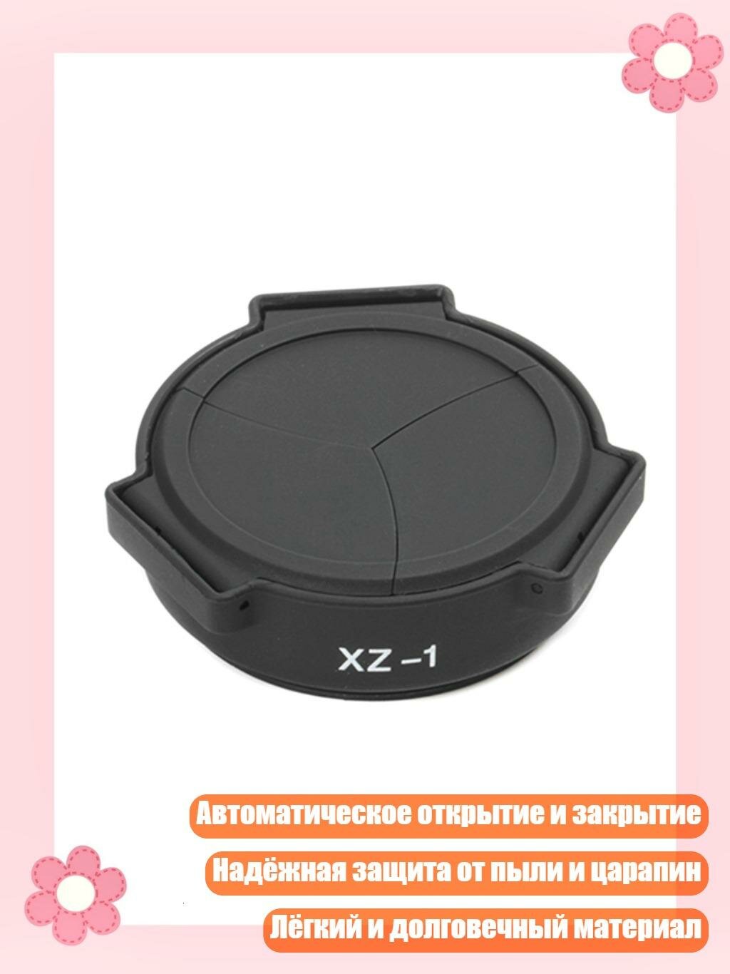 Автоматическая крышка объектива для камер XZ-1 и XZ-2
