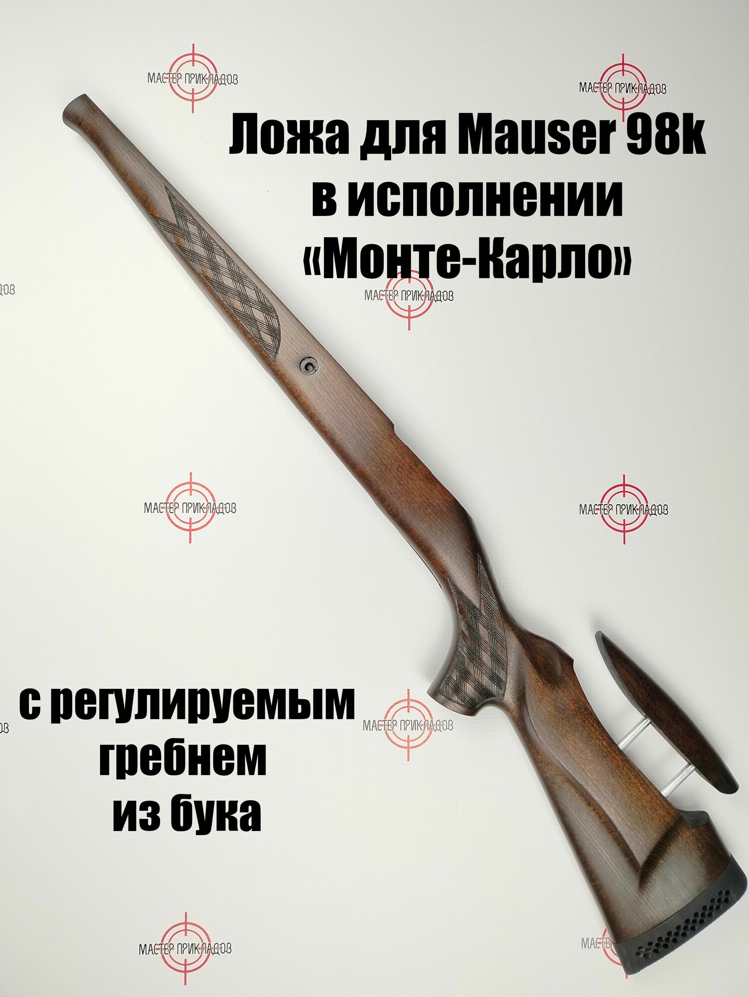Приклад (ложа) винтовки Маузер (Mauser) 98k с регулируемым гребнем