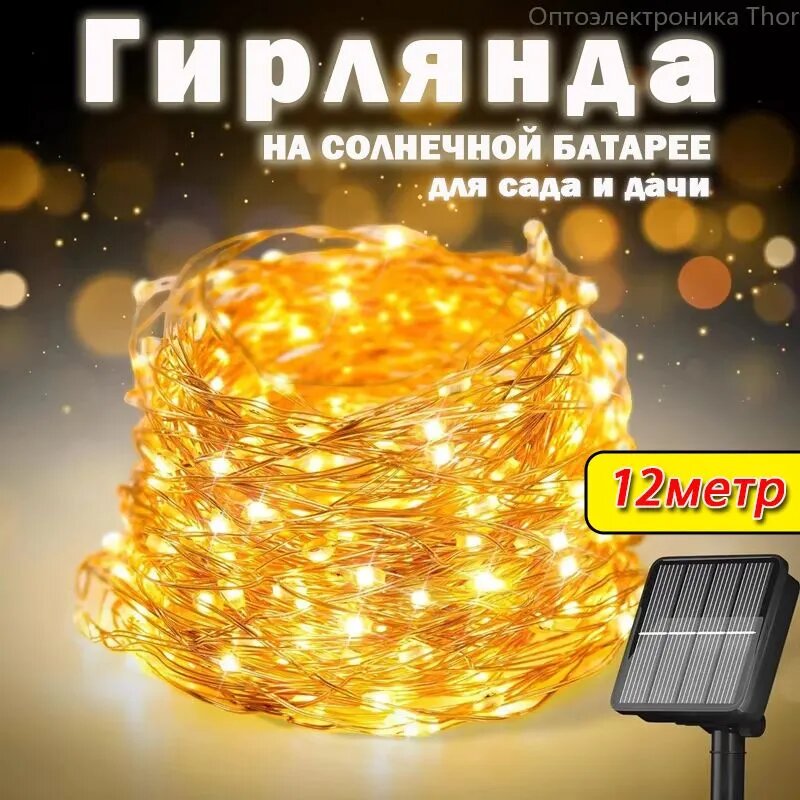 Электрогирлянда уличная Нить Светодиодная, Филаментная 100 ламп, 12 м, питание Солнечная батарея, 1 шт