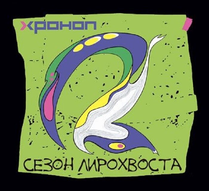 Хроноп. Сезон Лирохвоста