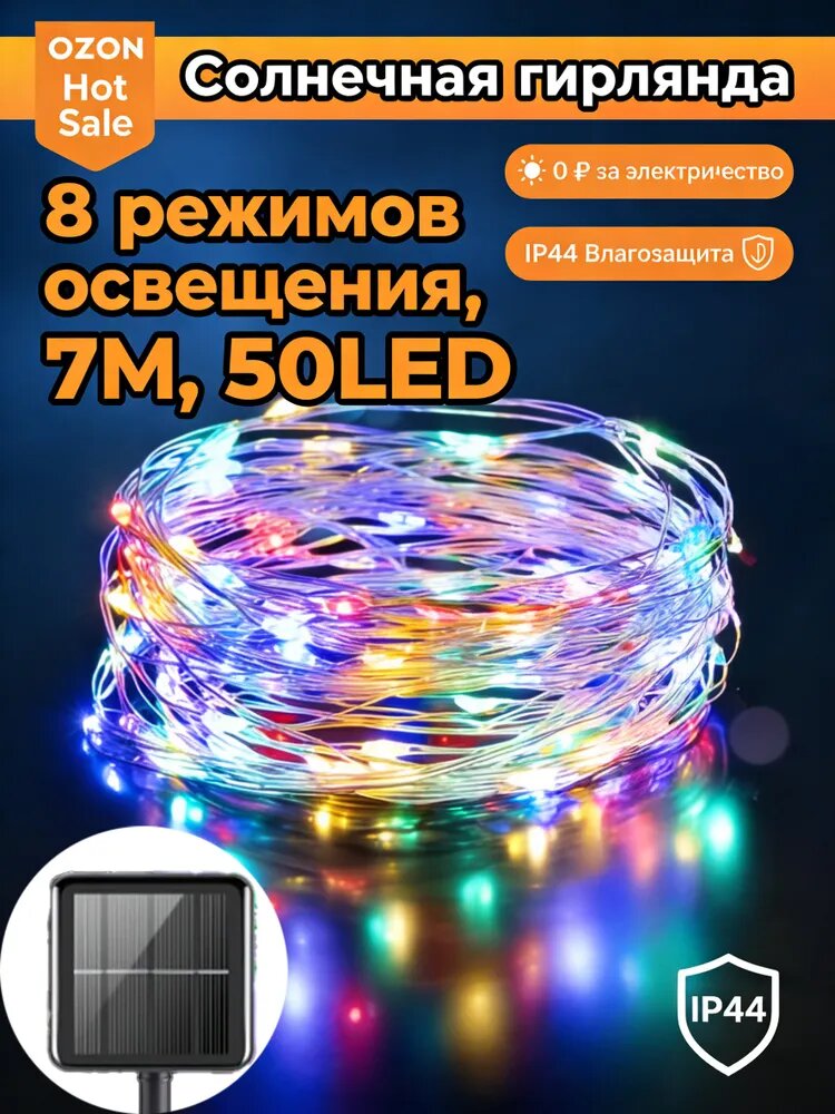Электрогирлянда интерьерная Ретро Люминесцентная (энергосберегающая) 50 ламп, 7 м, питание Солнечная батарея, 1 шт