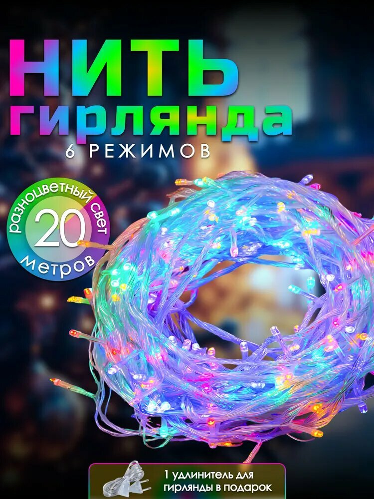 Электрогирлянда интерьерная Нить Светодиодная, 20 м, питание От сети 220В, 1 шт