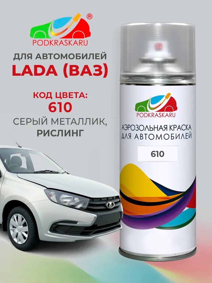 Автомобильная краска в баллоне для Lada (ВАЗ) 610 - Рислинг, серый металлик, 400 мл