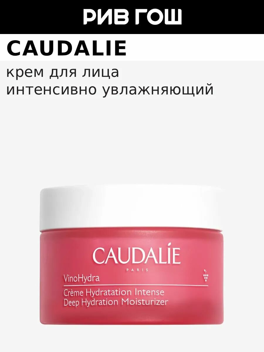 CAUDALIE VinoHydra Крем для лица интенсивно увлажняющий, 50 мл