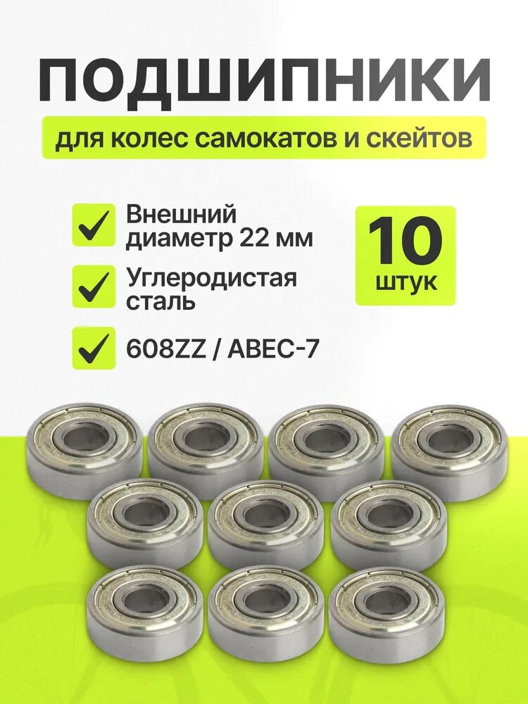 Подшипник для колес самоката, скейтборда, роликовых коньков 608ZZ / ABEC-7 10 штук