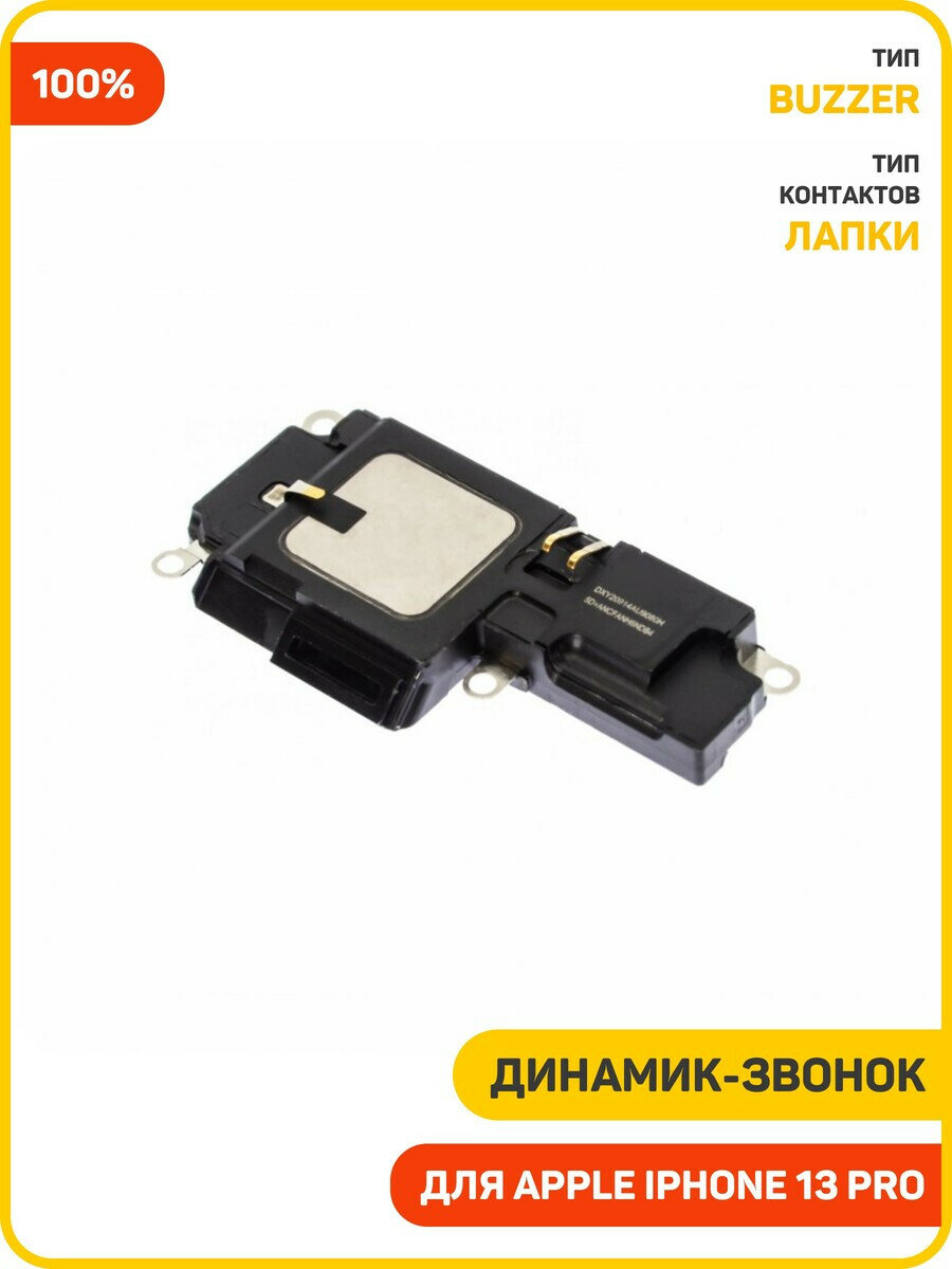 Динамик (Buzzer) для Apple iPhone 13 Pro в сборе, 100%
