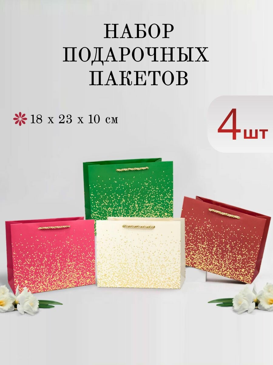 Пакеты подарочные однотонные яркие, набор 4 штуки, подарочная упаковка, праздничные пакеты белые, красные, зелёные