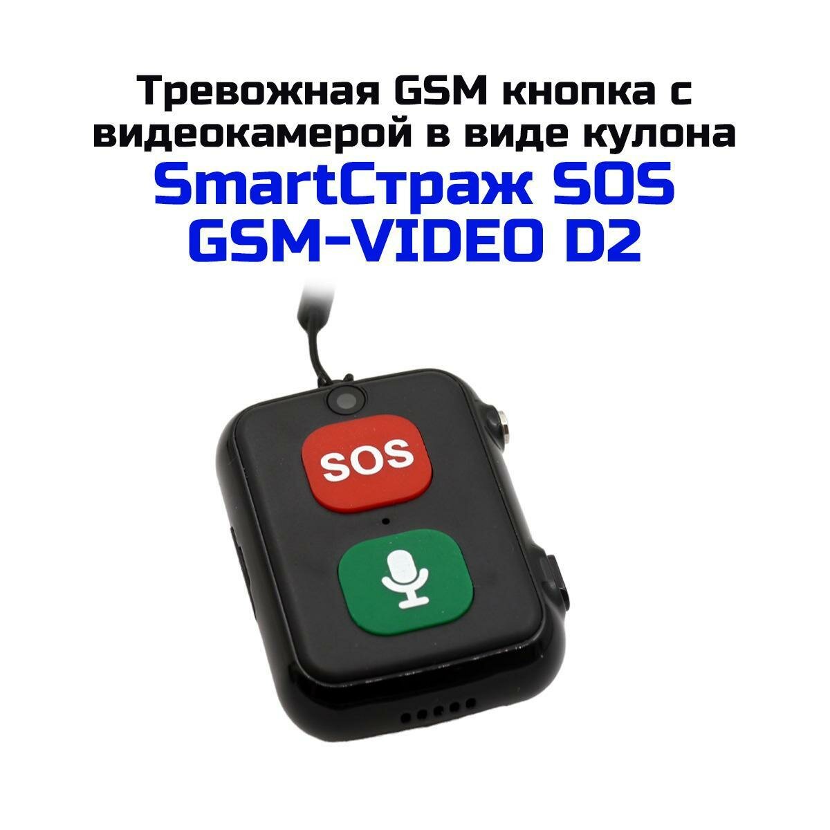 GPS кулон с камерой СмартСтраж SOS-GSM-VIDEO D2 (E2664EU) 4G с SIM-картой для контроля передвижения пожилых и детей, удаленный просмотр изображения,