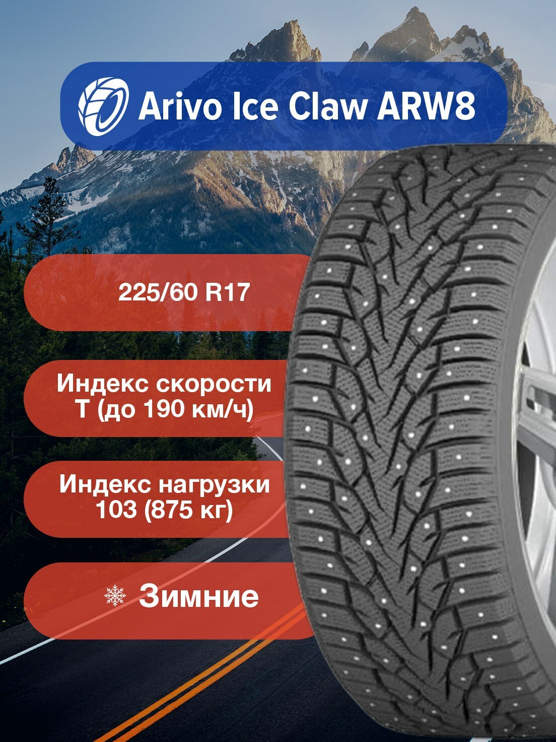 Легковые Зимние Шины Arivo Ice Claw ARW8 225/60 R17 103T -9372368 для легковых автомобилей и кроссоверов