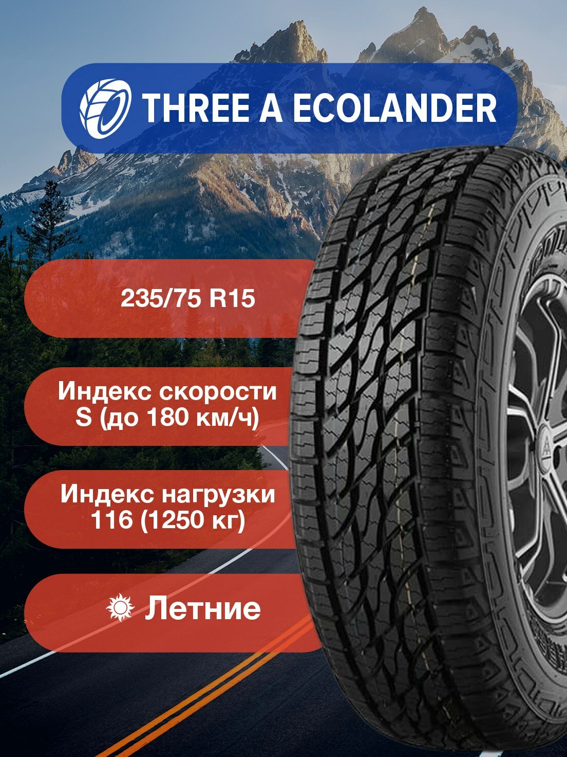 Легковые Летние Шины THREE A ECOLANDER 235/75 R15 116/113S- для легковых автомобилей и кроссоверов