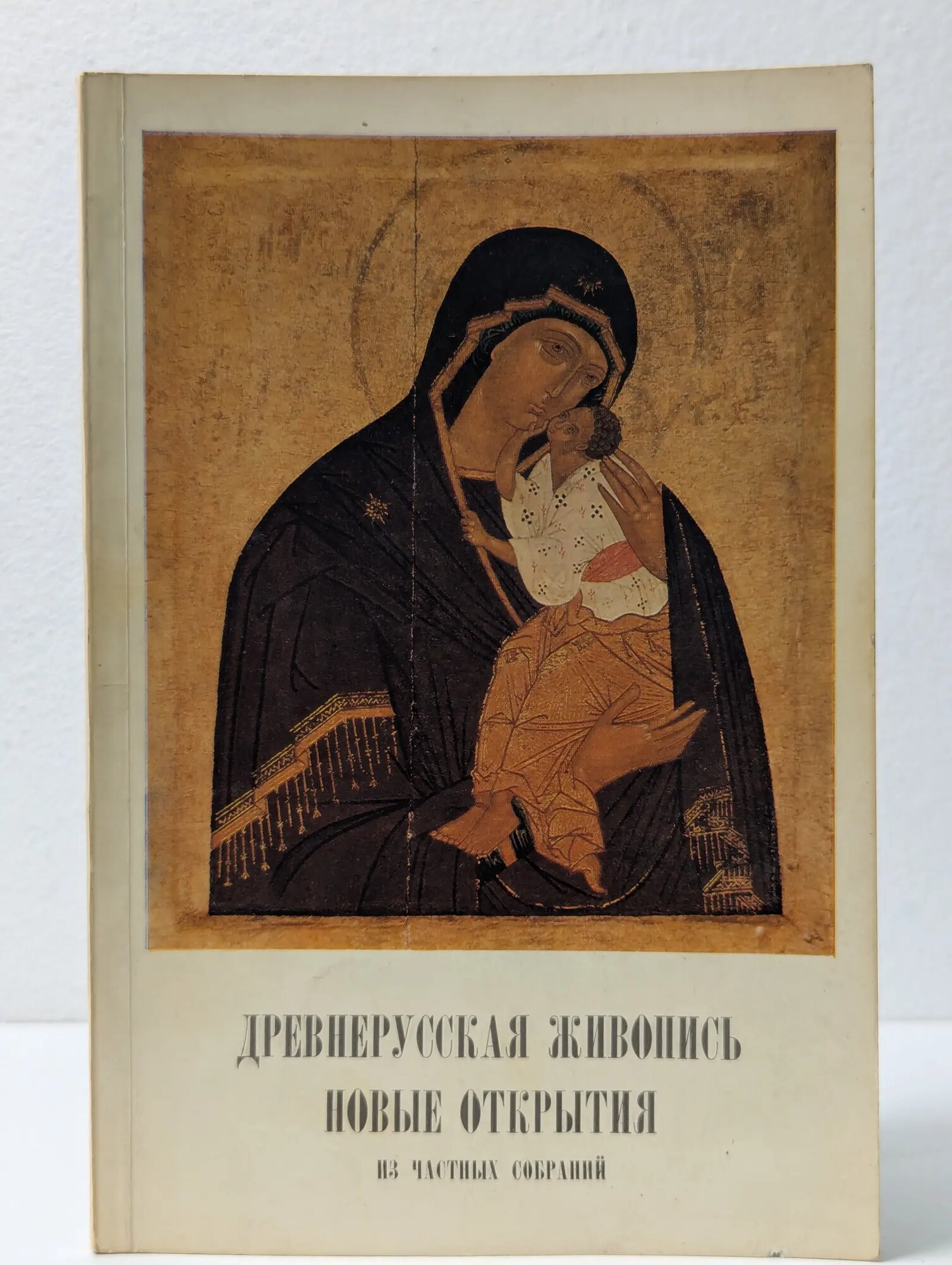 Древнерусская живопись. Новые открытия. Из частных собраний. Каталог 1975