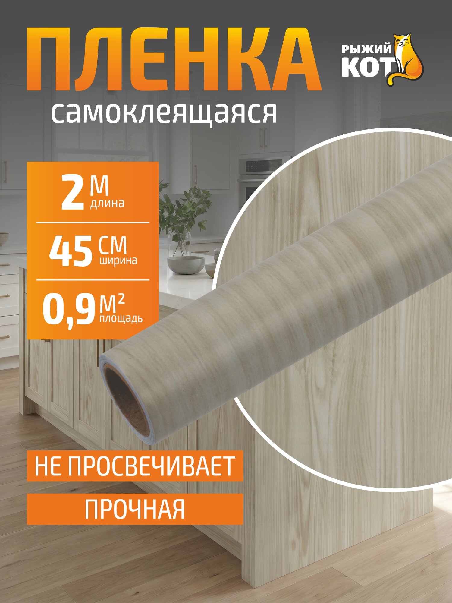 Пленка самоклеящаяся для мебели "Рыжий Кот", 45 х 200 см, цвет: выбеленный дуб
