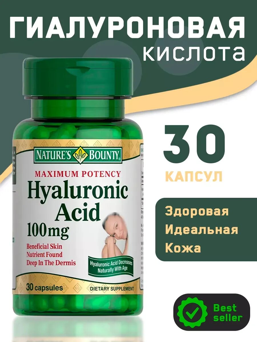 Natures Bounty гиалуроновая кислота 100 мг 30 капсул для суставов