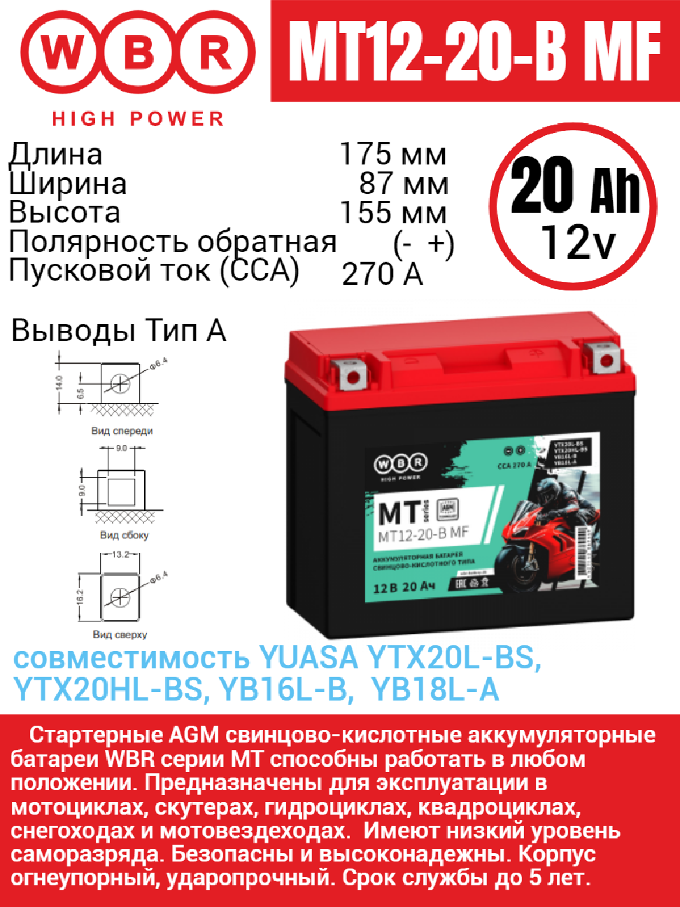 Аккумулятор WBR MT12-20-B MF для мототехники (12В, 20Ач /старт. ток 270А)YTX20L-BS, YTX20HL-BS, YB16L-B, YB18L-A